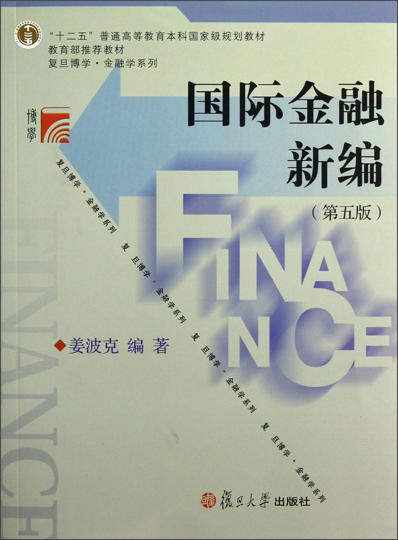 国际金融新编（第五版）/“十二五”普通高等教育本科国家级规划教材·复旦博学·金融学系列
