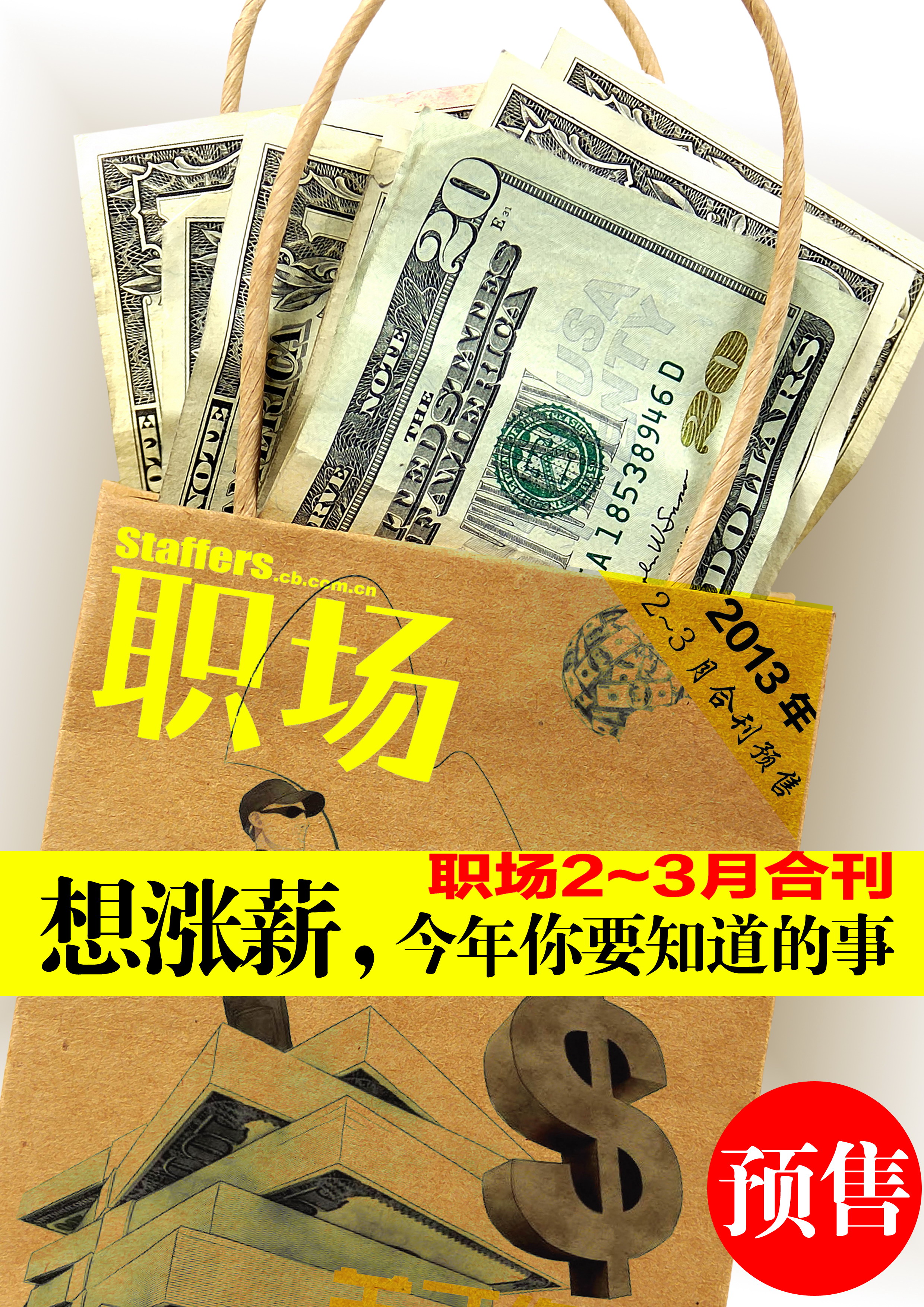 职场·杂志（2013年2-3月合刊）