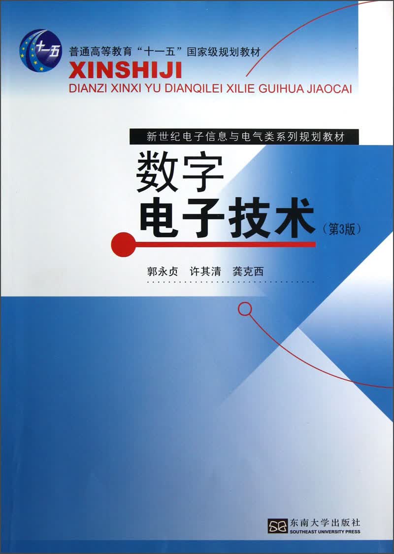 数字电子技术（第3版）/新世纪电子信息与电气类系列规划教材·普通高等教育“十一五”国家级规划教材