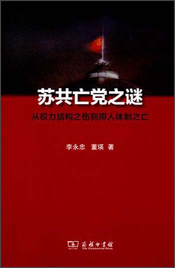 苏共亡党之谜：从权力结构之伤到用人体制之亡