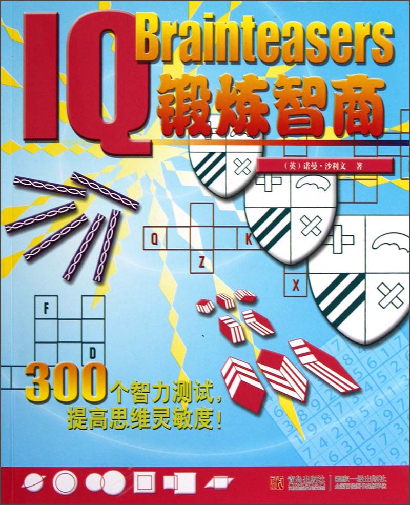 锻炼智商