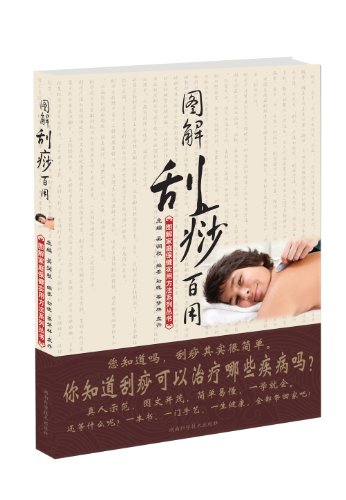 图解家庭保健实用方法系列丛书：图解刮痧百用