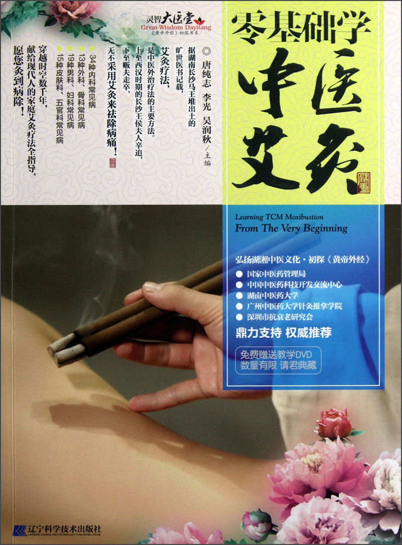 零基础学中医艾灸（附DVD光盘1张）