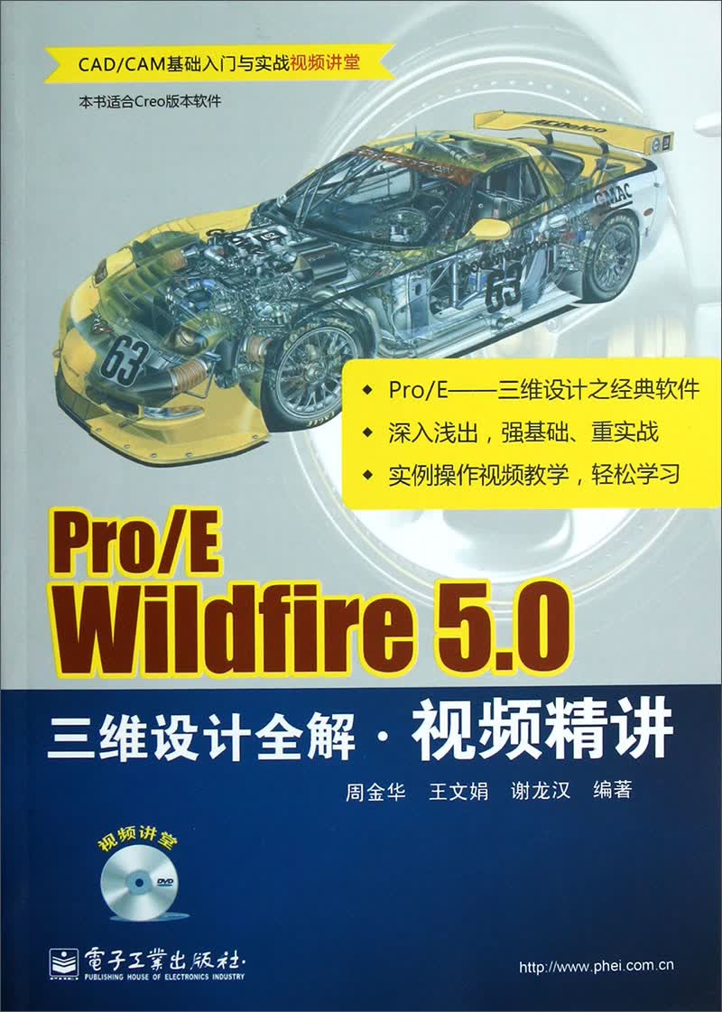 Pro/E Wildfire 5.0三维设计全解视频精讲（含DVD光盘1张）