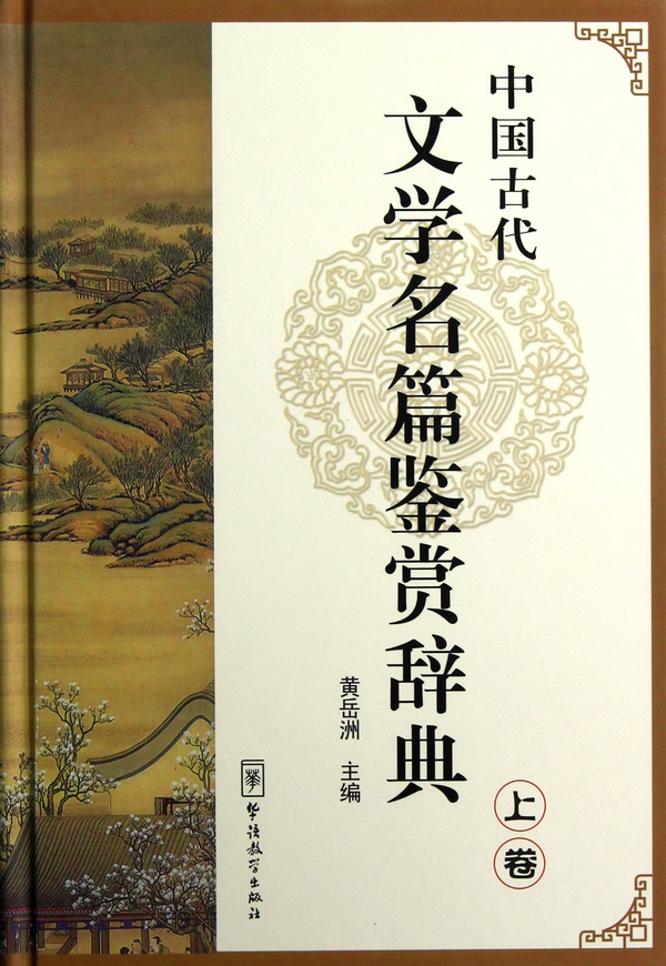 中国古代文学名篇鉴赏辞典（上卷）