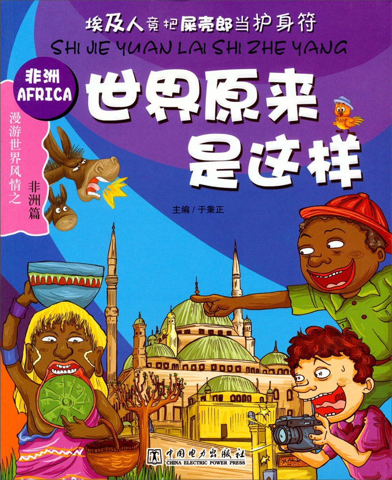 世界原来是这样：非洲篇