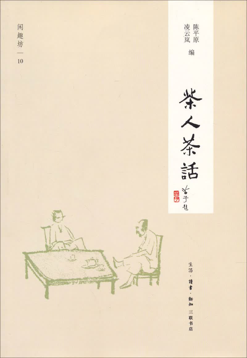 茶人茶话（新版）
