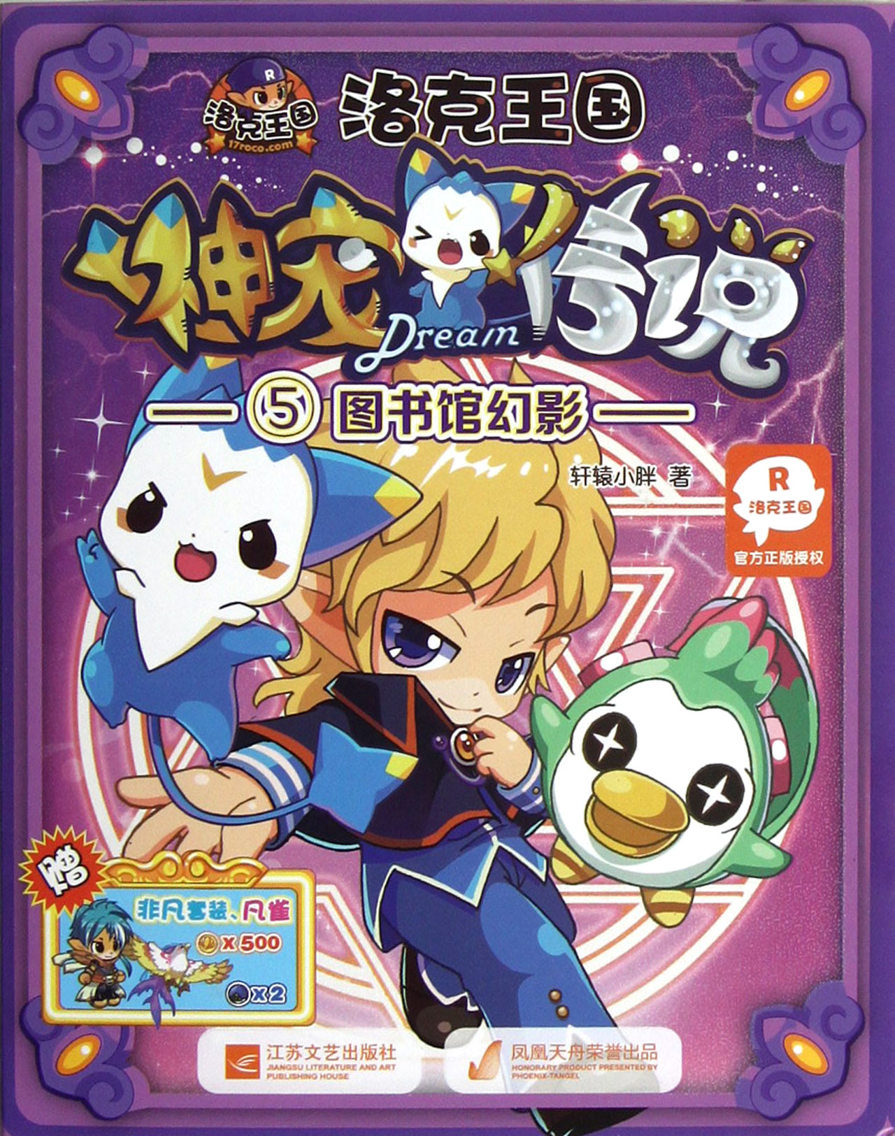 洛克王国神宠传说5：图书馆幻影