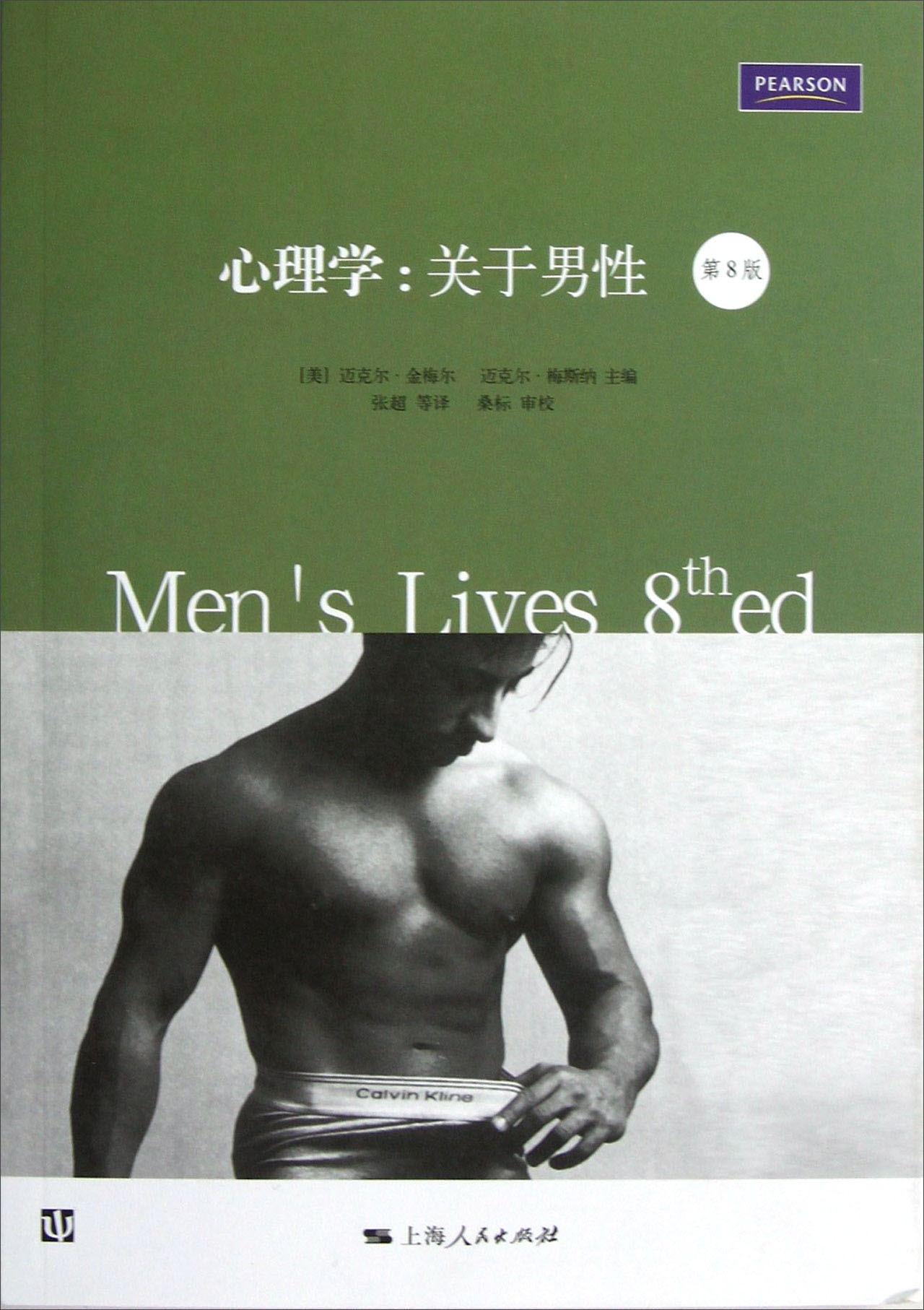 心理学：关于男性（第8版）