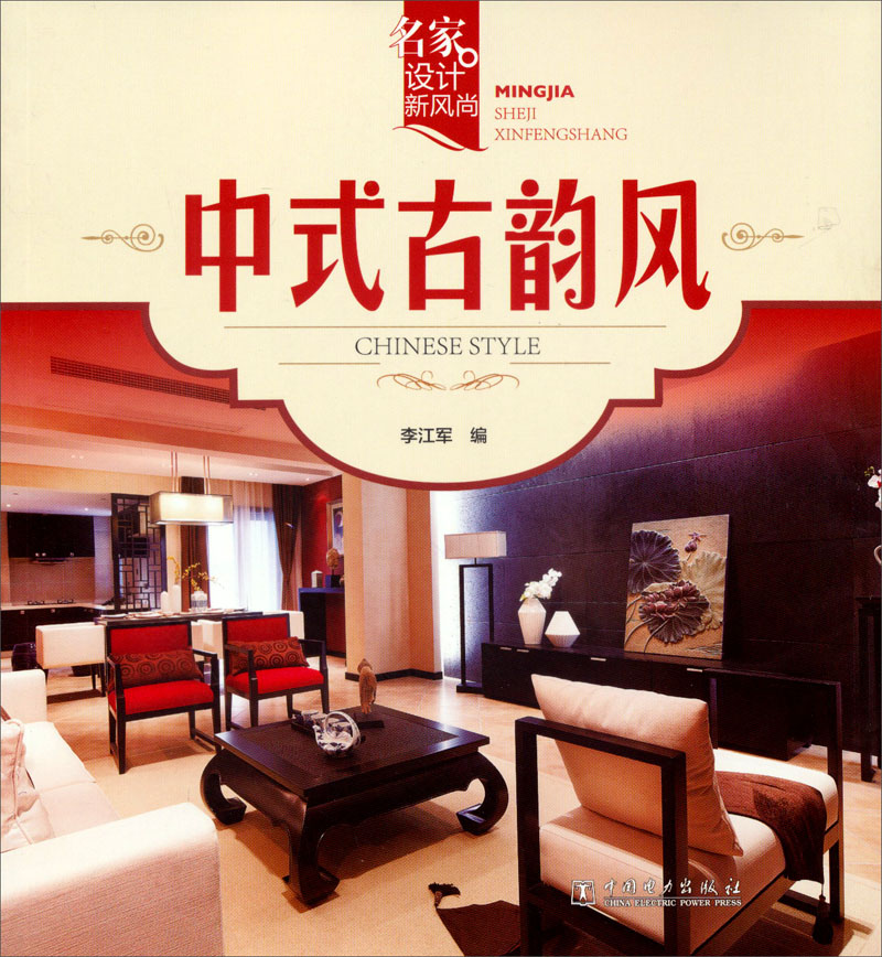 名家设计新风尚：中式古韵风