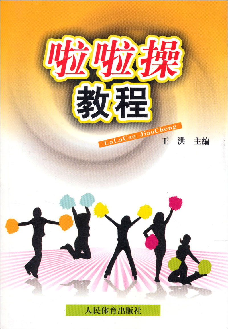 啦啦操教程