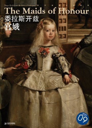 委拉斯开兹宫娥9787548018155