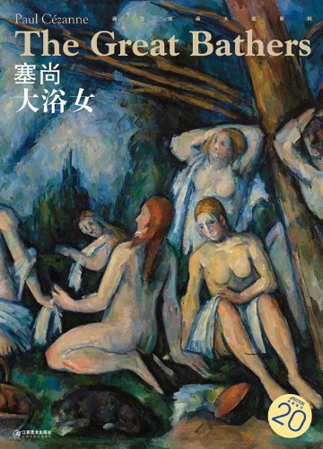 西方油画大图系列  塞尚  大浴女 209787548018254