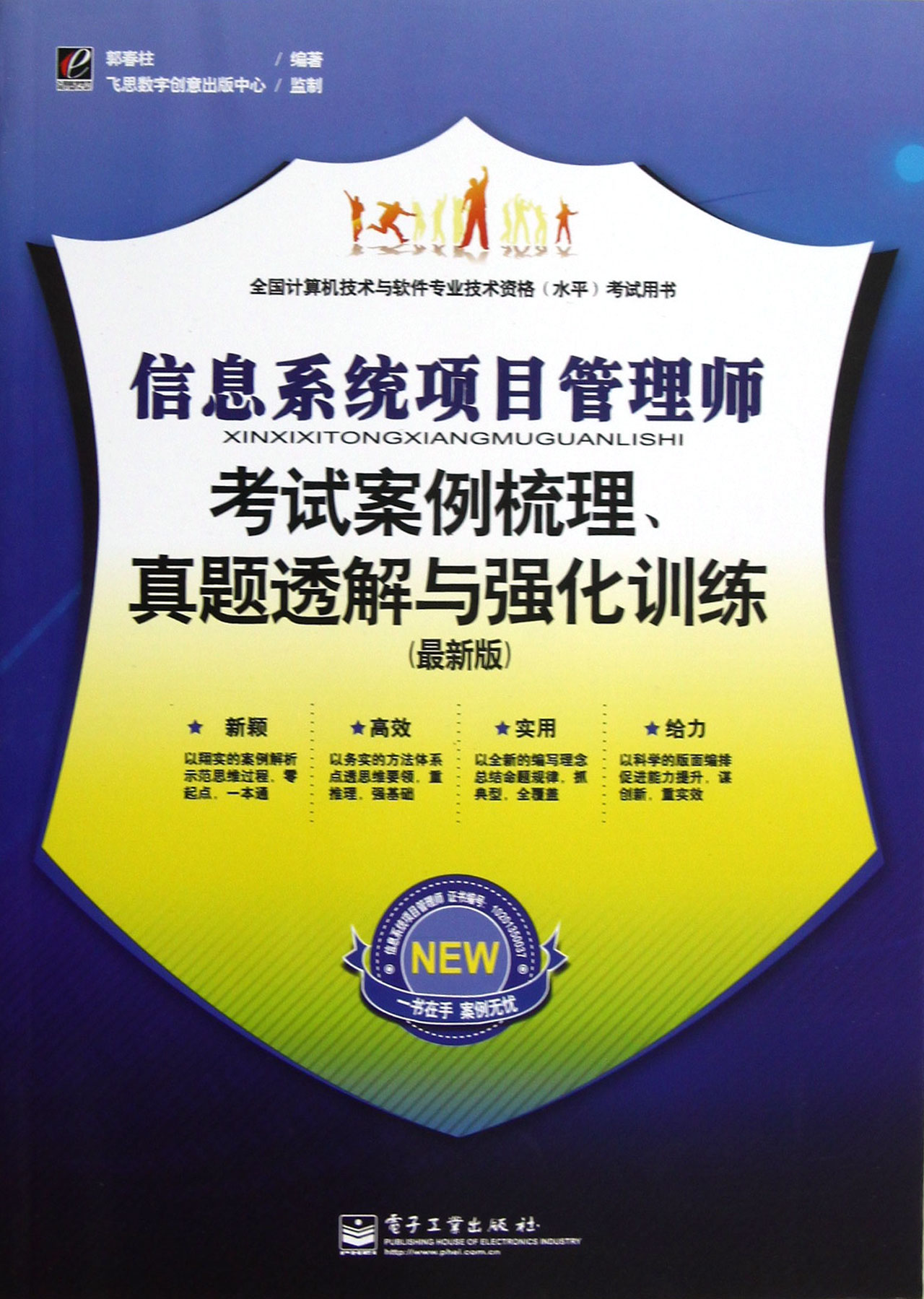 信息系统项目管理师考试案例梳理、真题透解与强化训练（最新版）