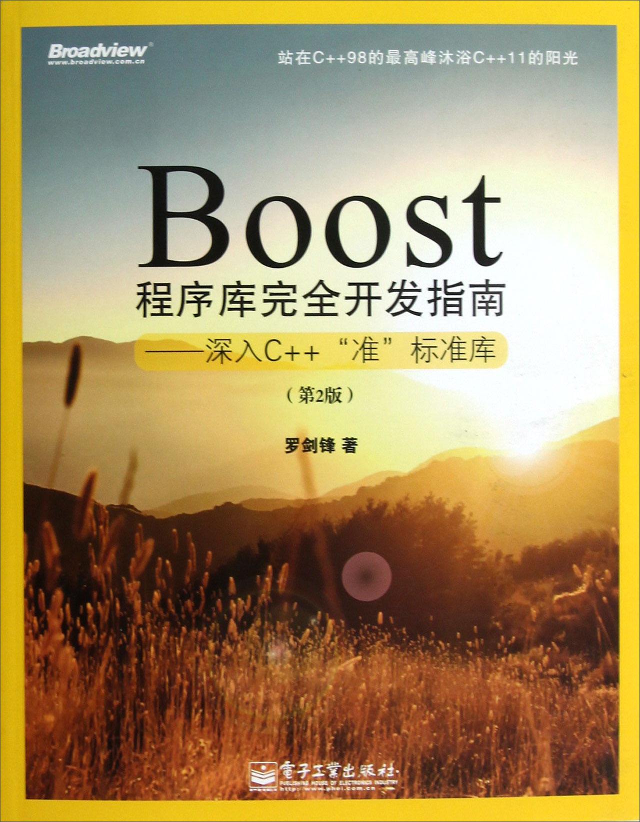 Boost程序库完全开发指南：深入C++“准”标准库（第2版）(博文视点出品)