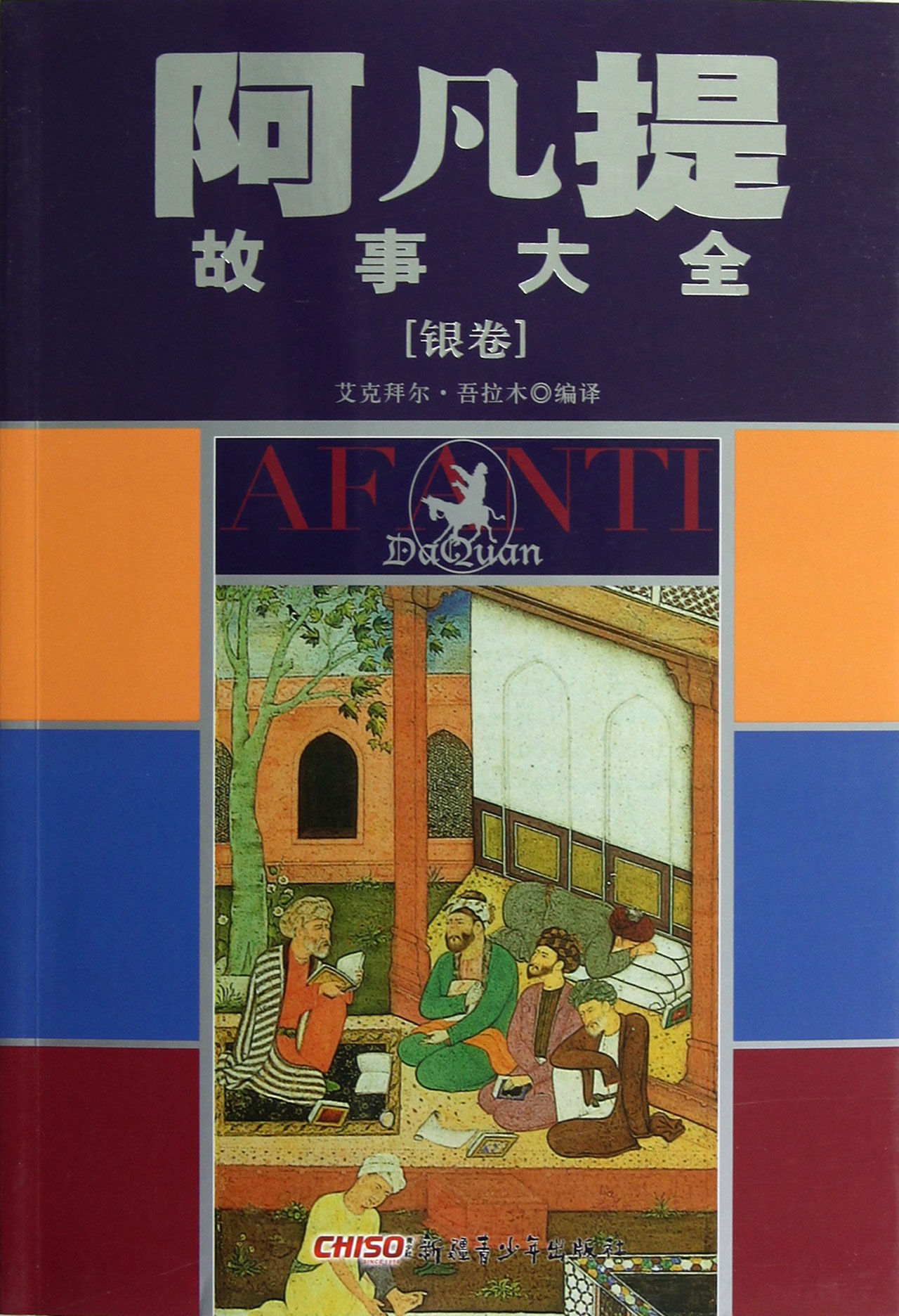 阿凡提故事大全（银卷）