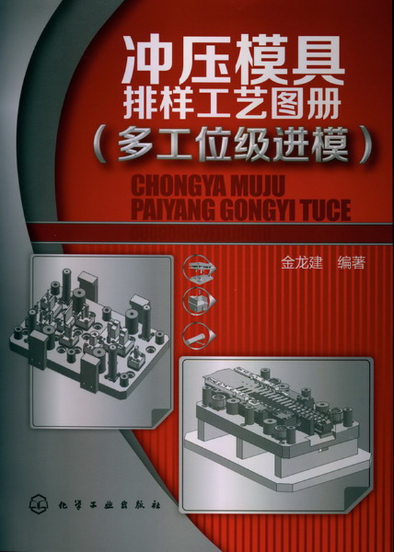冲压模具排样工艺图册（多工位级进模）