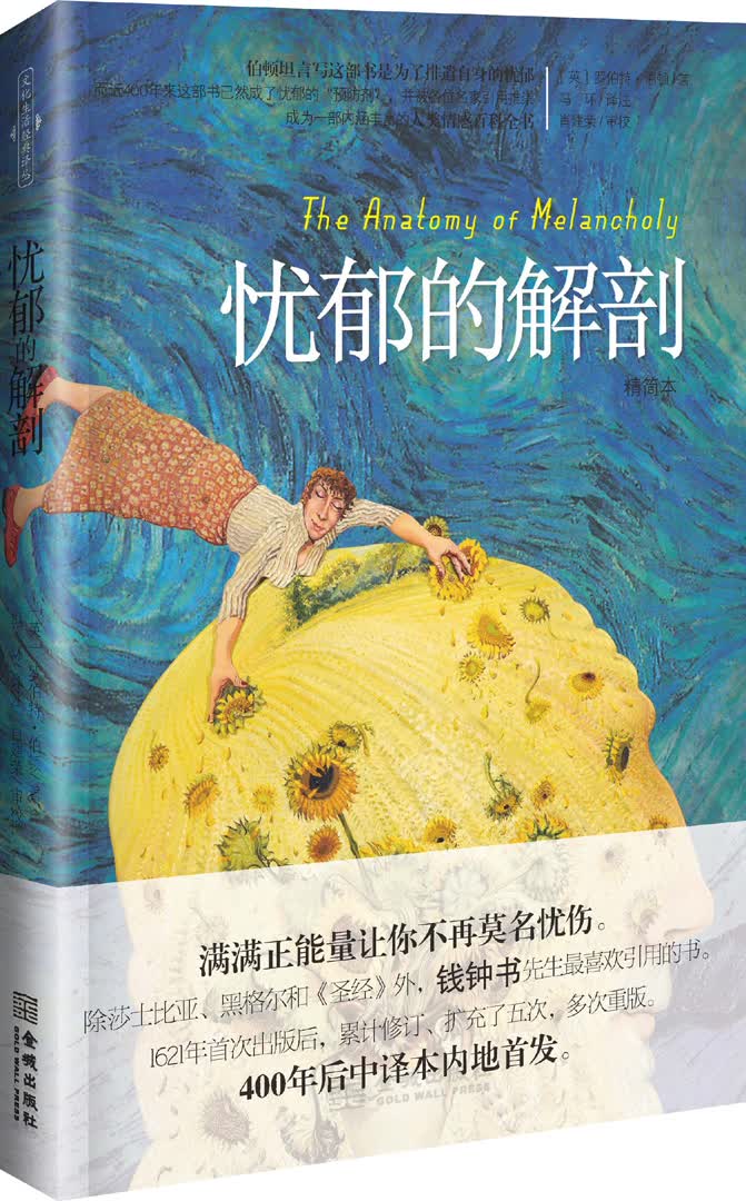 忧郁的解剖