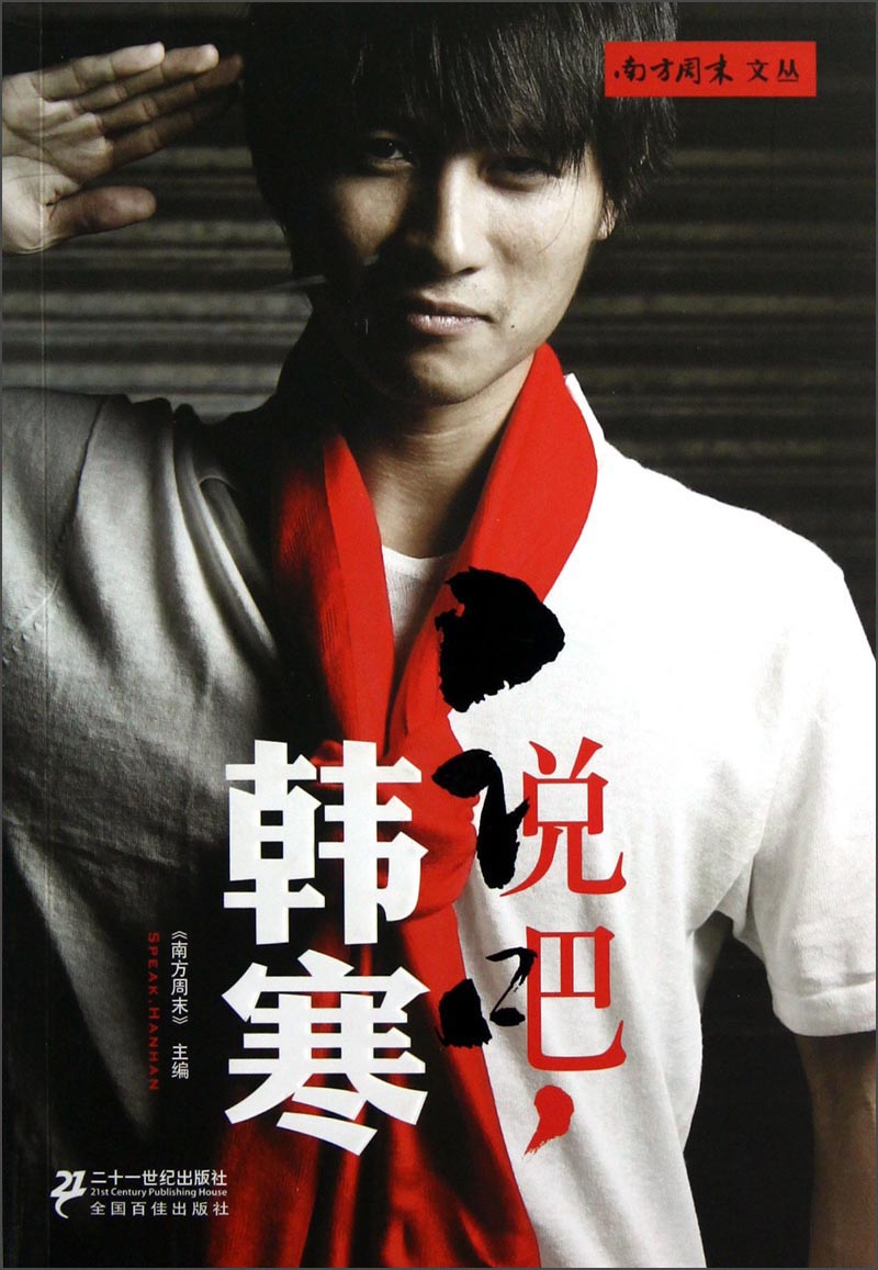 说吧，韩寒