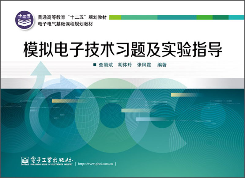 普通高等教育“十二五”规划教材·电子电气基础课程规划教材：模拟电子技术习题及实验指导
