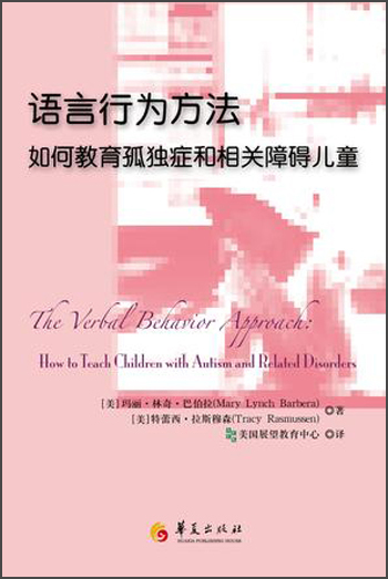 语言行为方法：如何教育孤独症和相关障碍儿童