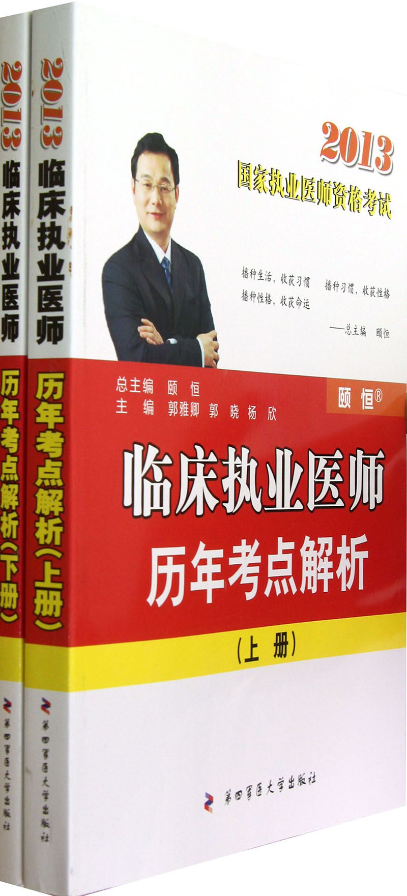 2013国家执业医师资格考试：临床执业医师历年考点解析（套装共2册）
