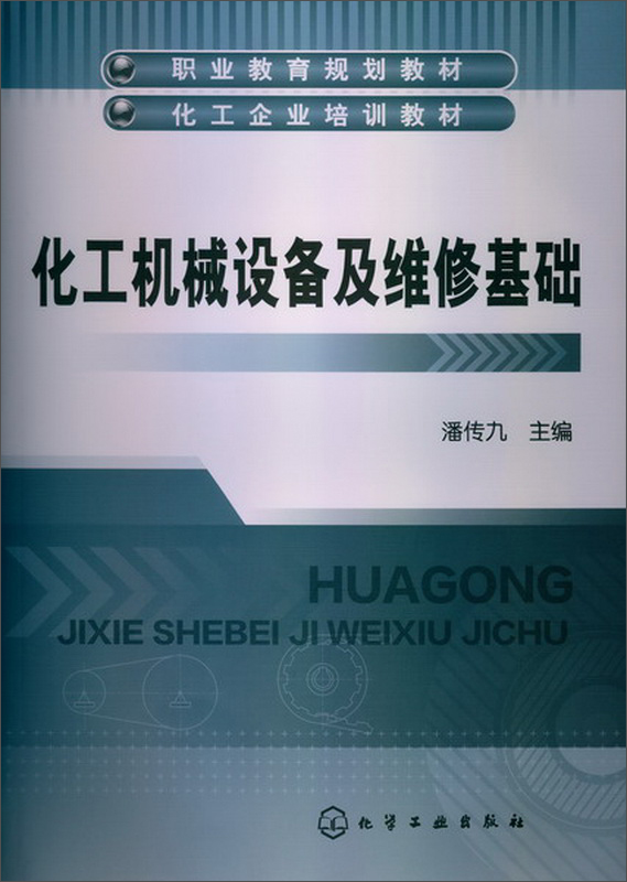化工机械设备及维修基础
