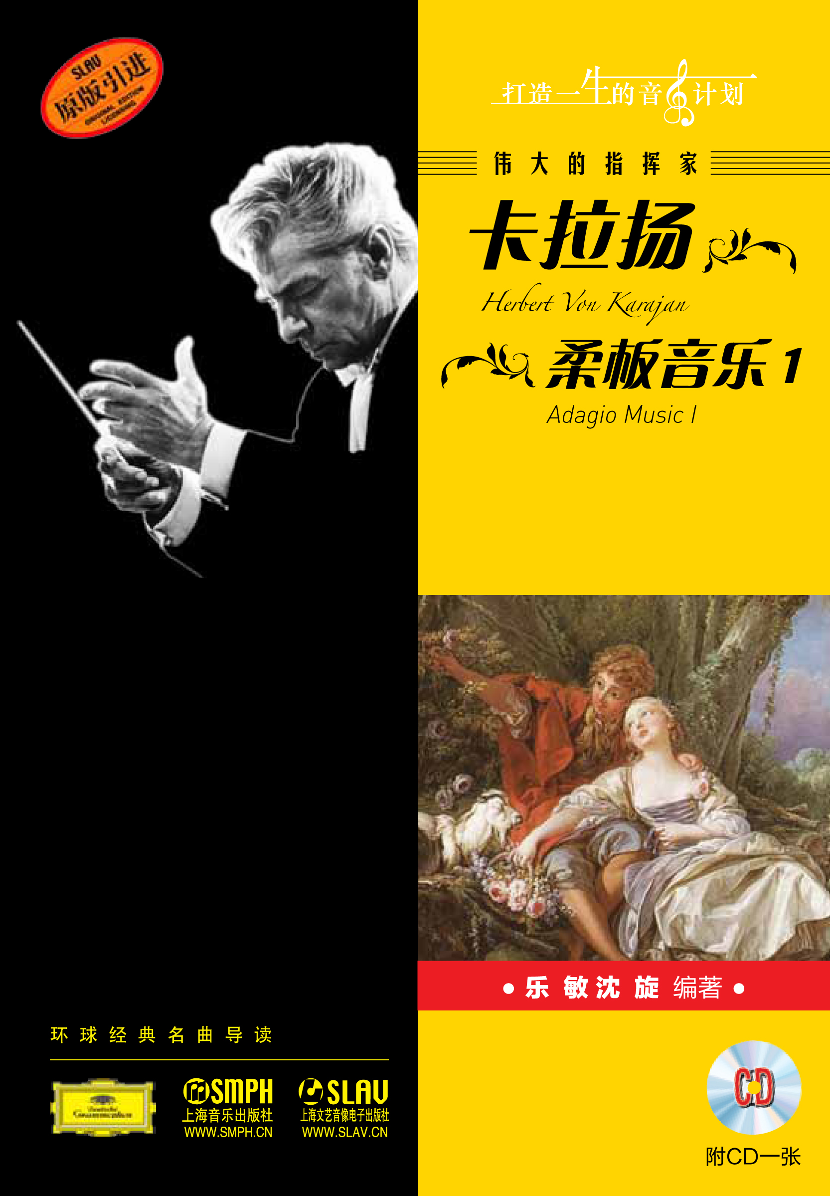 伟大的指挥家卡拉扬：柔板音乐1