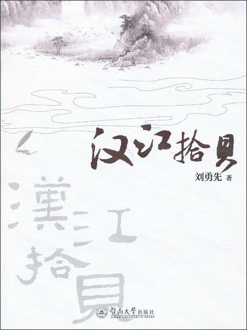 汉江拾贝