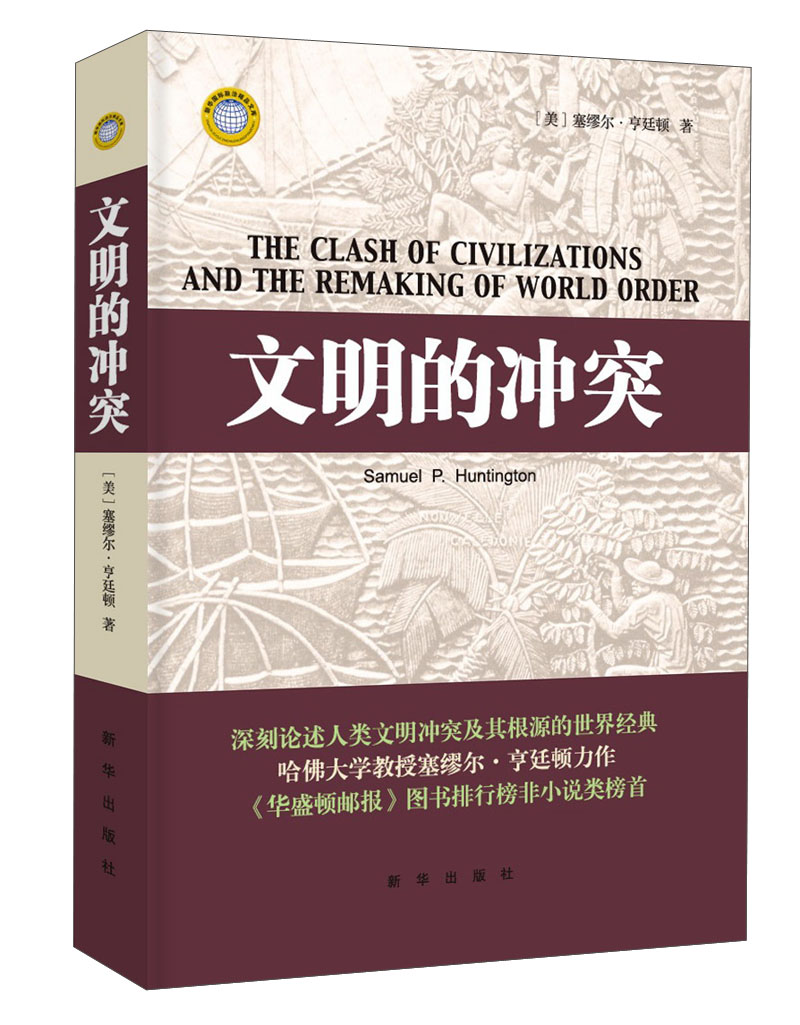 文明的冲突（精装）
