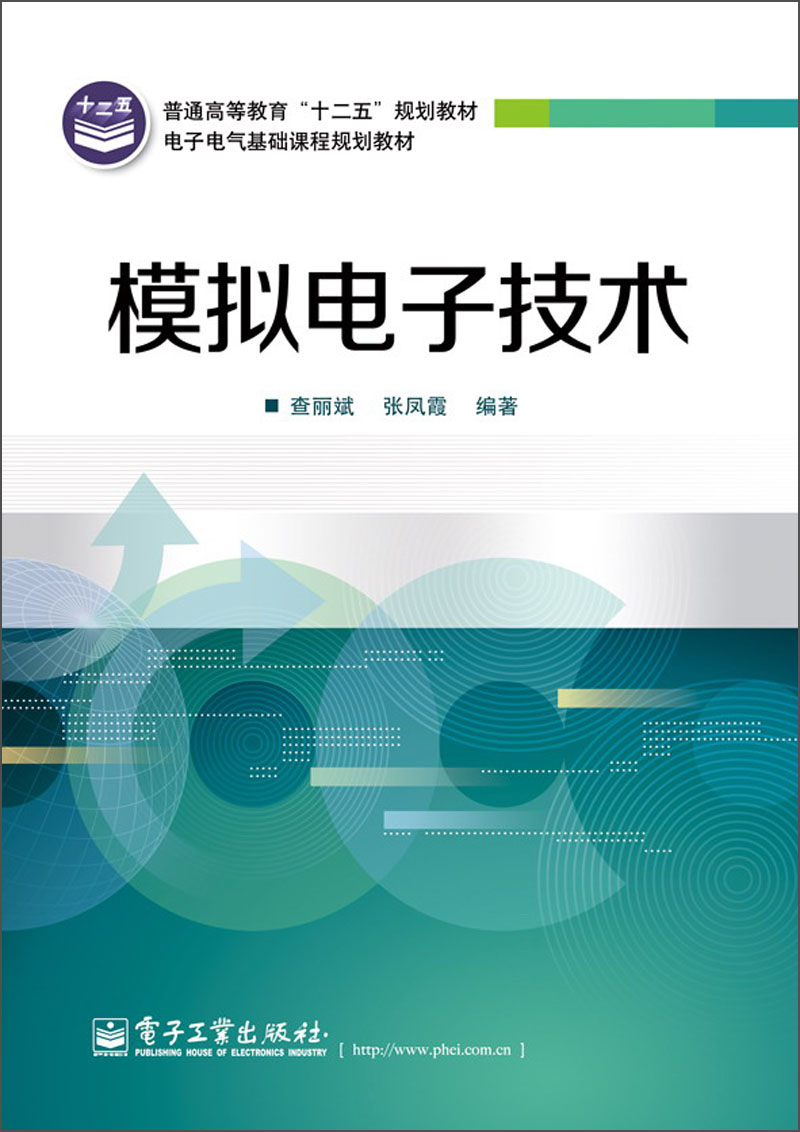 普通高等教育“十二五”规划教材·电子电气基础课程规划教材：模拟电子技术