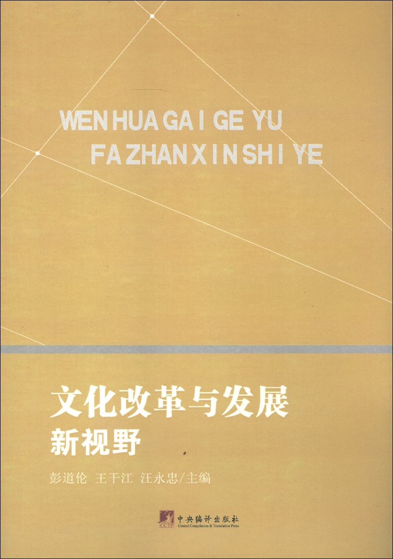 文化改革与发展新视野