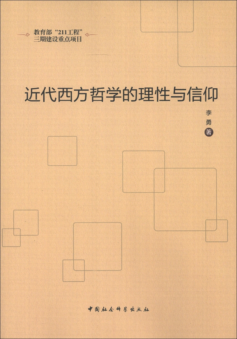近代西方哲学的理性与信仰