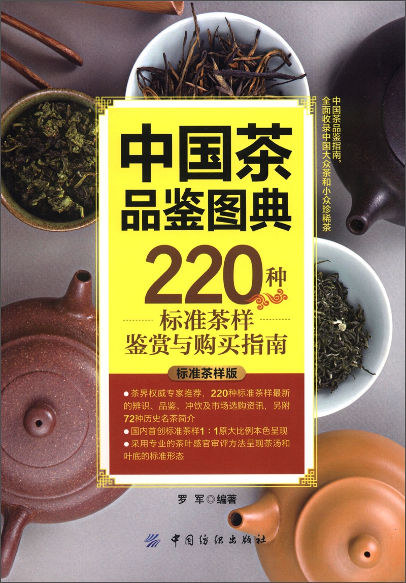 中国茶品鉴图典：220种标准茶样鉴赏与购买指南