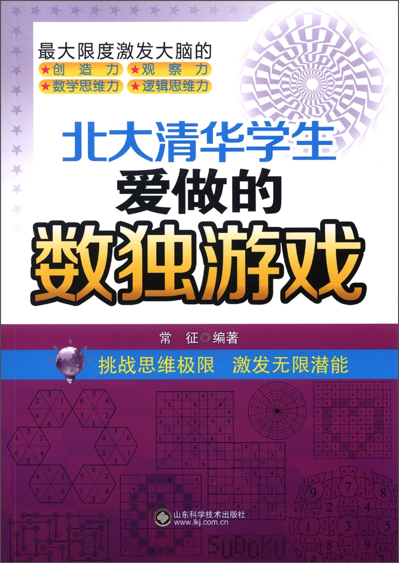 北大清华学生爱做的数独游戏