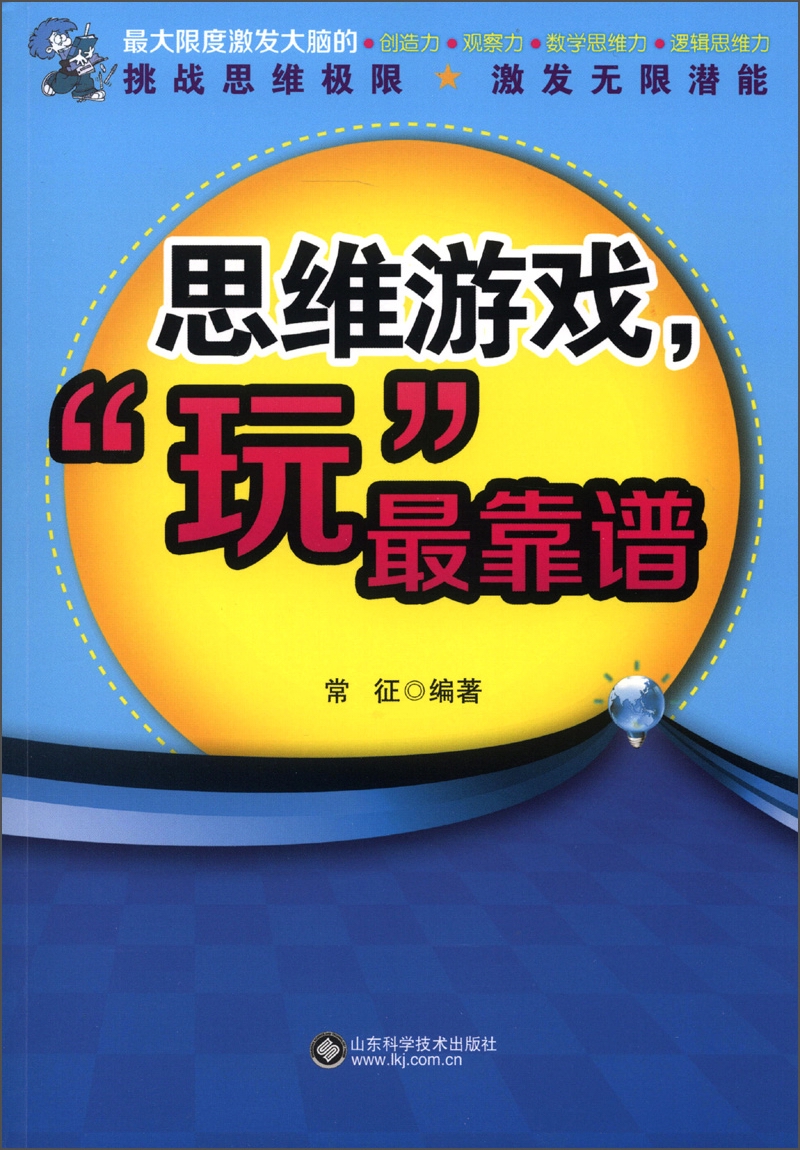 思维游戏，“玩”最靠谱