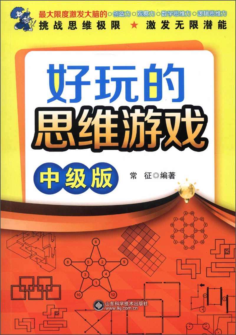 好玩的思维游戏（中级版）