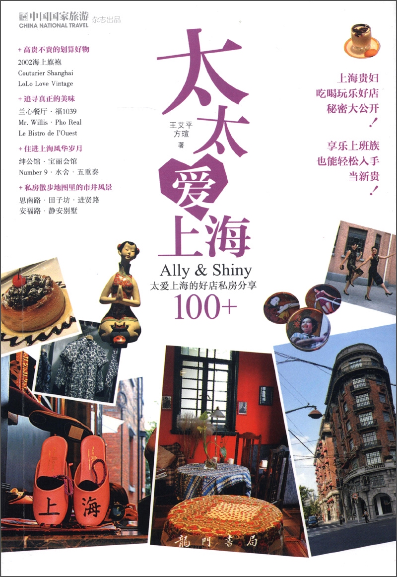 太太爱上海：Ally&Shiny太爱上海的好店私房分享100+
