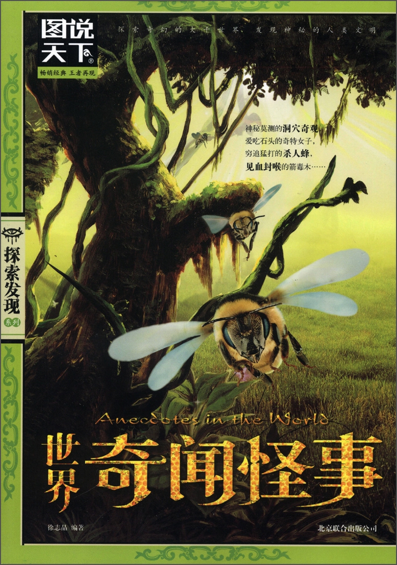 图说天下·探索发现系列：世界奇闻怪事