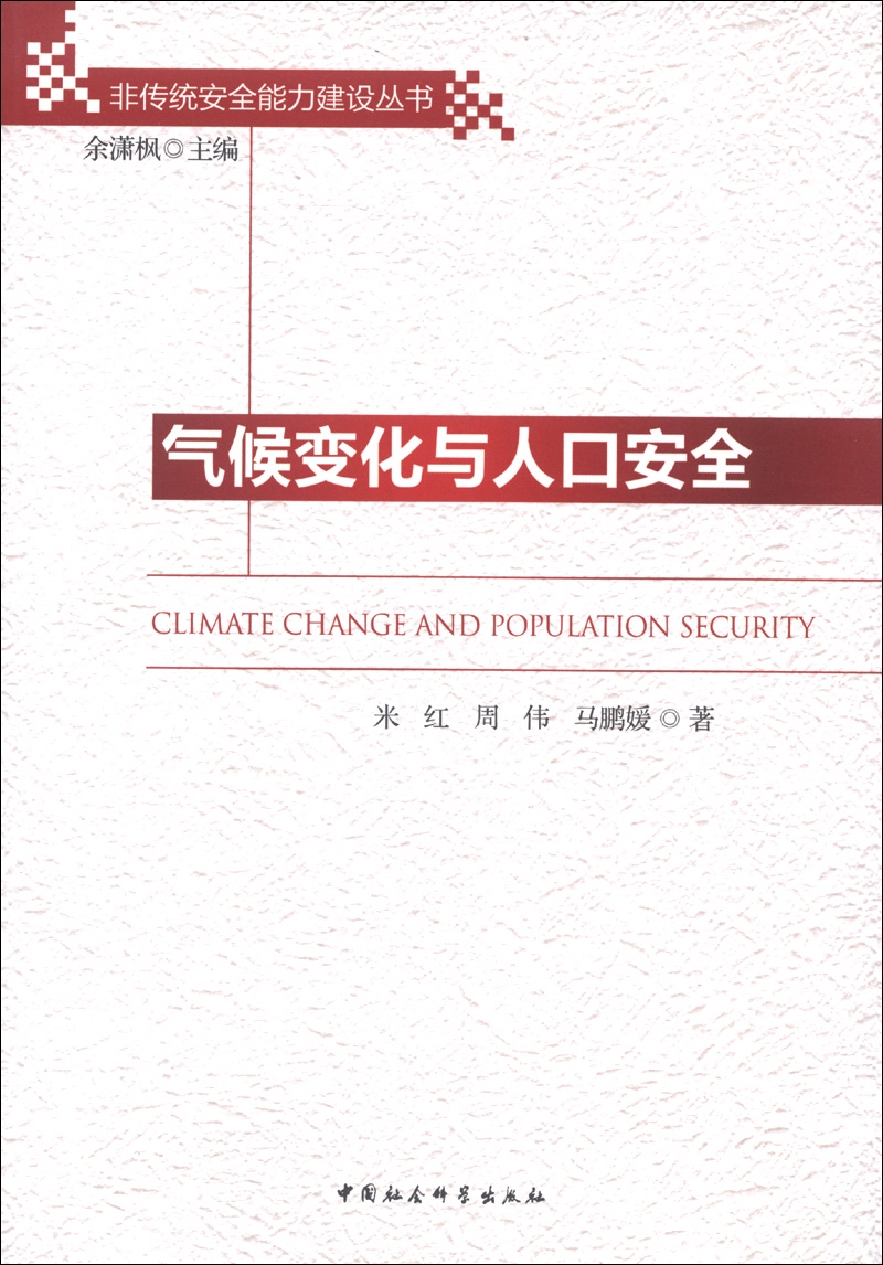 气候变化与人口安全9787516112311