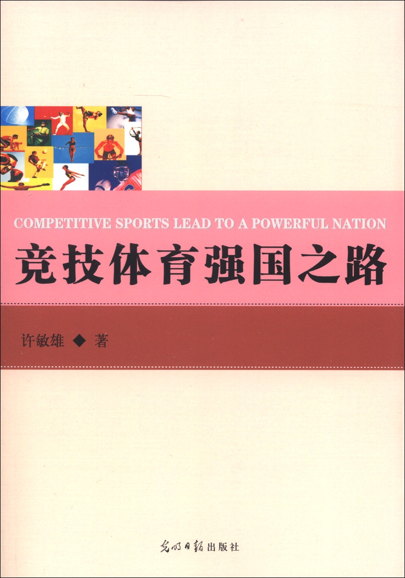 竞技体育强国之路