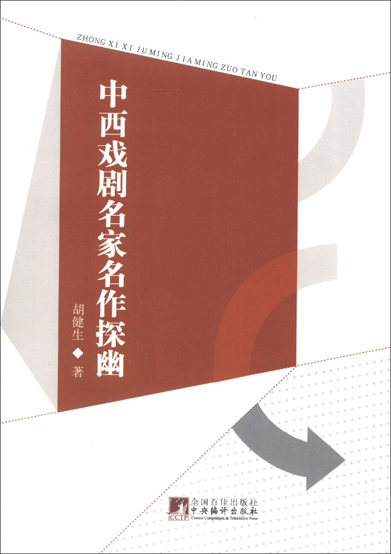 中西戏剧名家名作探幽