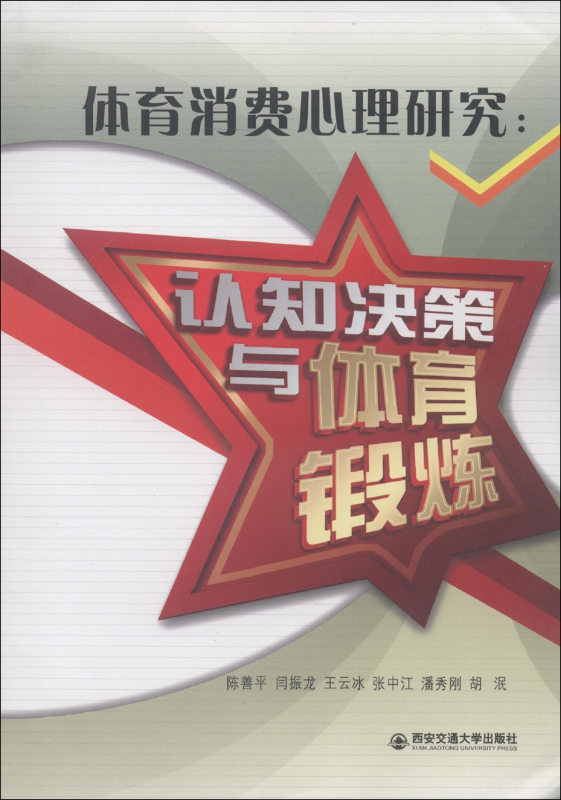 体育消费心理研究：认知决策与体育锻炼