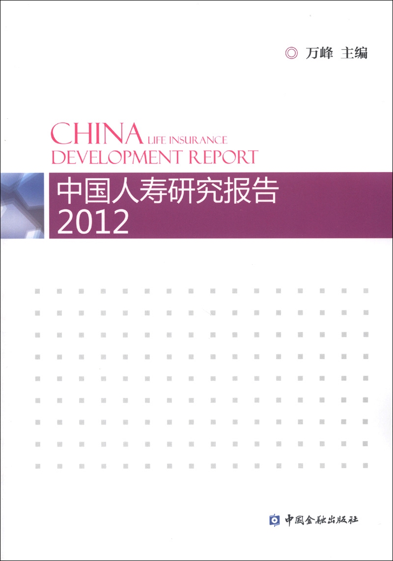 中国人寿研究报告2012