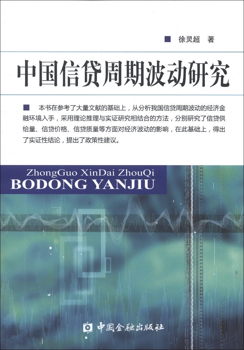 中国信贷周期波动研究