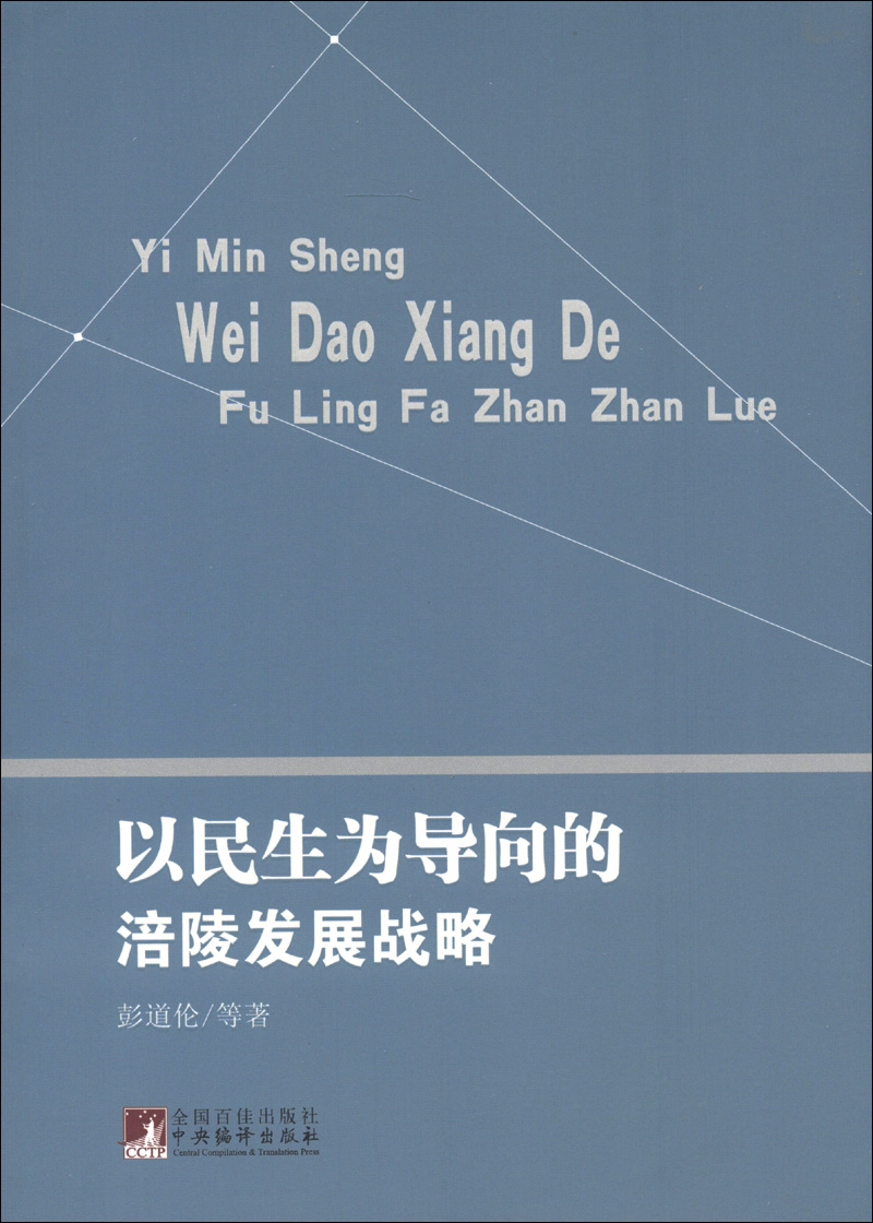 以民生为导向的涪陵发展战略