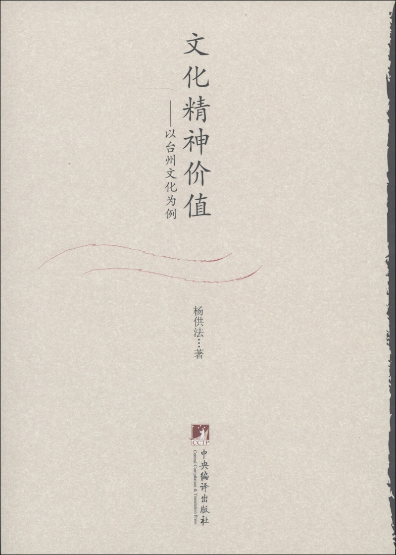 文化精神价值：以台州文化为例