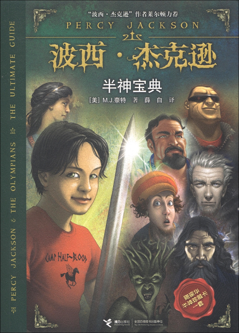 波西·杰克逊半神宝典