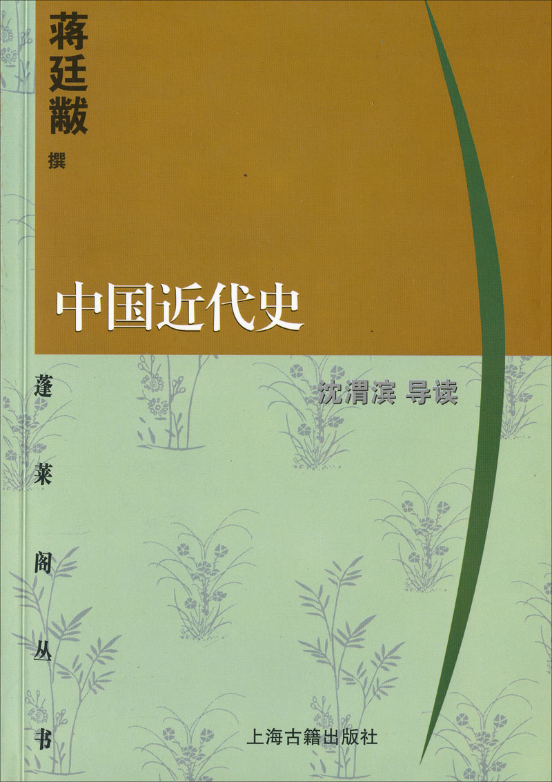 蓬莱阁丛书：中国近代史