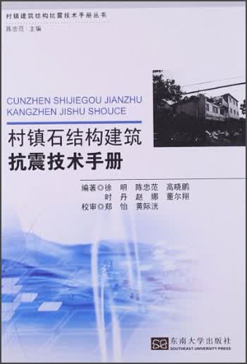 村镇建筑结构抗震技术手册丛书：村镇石结构建筑抗震技术手册